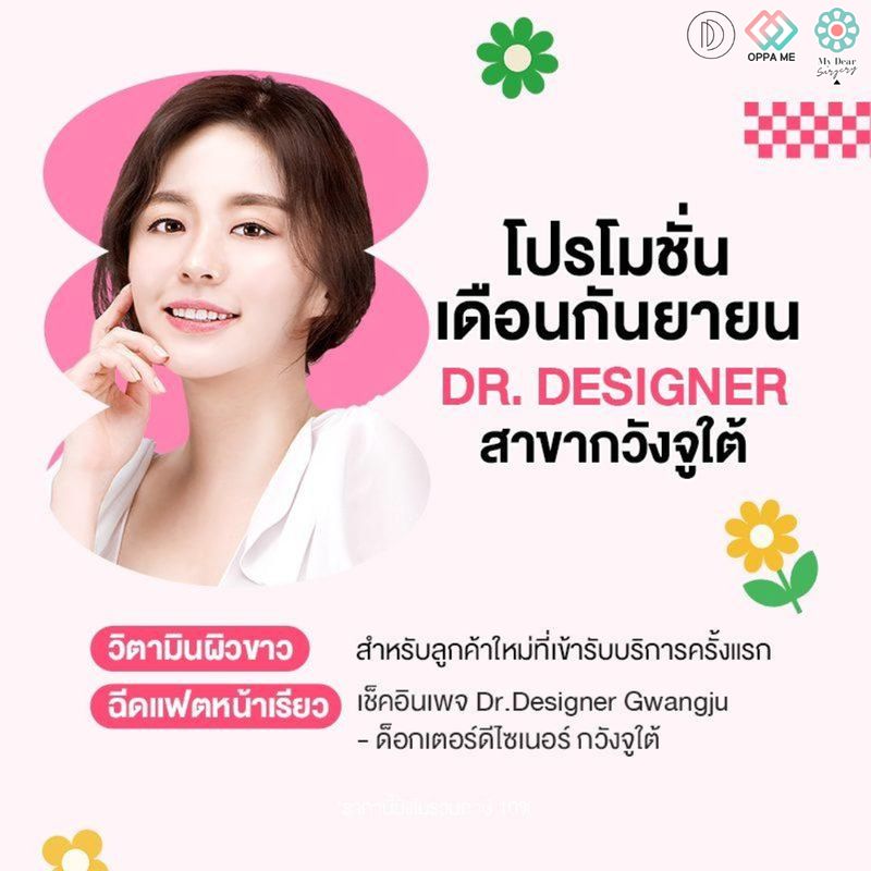 [My Dear Surgery ที่ปรึกษาศัลยกรรมเกาหลี] #DrDESIGNER กวังจู #โปรโมชั่นเดือนกันยายน ปรึกษาฟรี ...