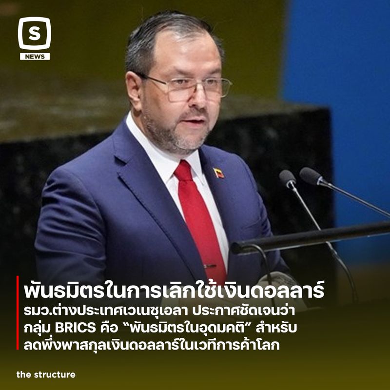 [The Structure] พันธมิตรในการเลิกใช้เงินดอลลาร์รมว.ต่างประเทศเวเนซุเอลา ประกาศชัดเจนว่า กลุ่ม ...