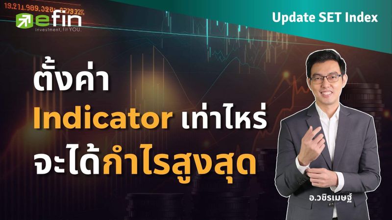[efin StockPickUp] ควรตั้งค่า Indicator เท่าไหร่ถึงได้กำไรสูงสุด | Update SET Index ติดตามชม มา ...