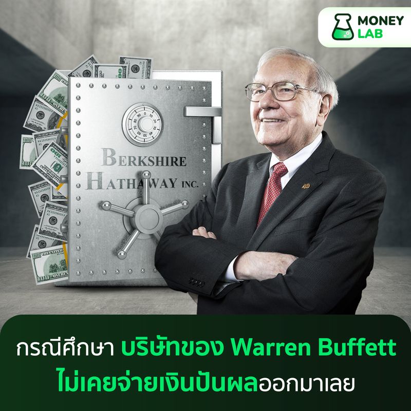 [money Lab] กรณีศึกษา บริษัทของ Warren Buffett ไม่เคยจ่ายเงินปันผลออกมา