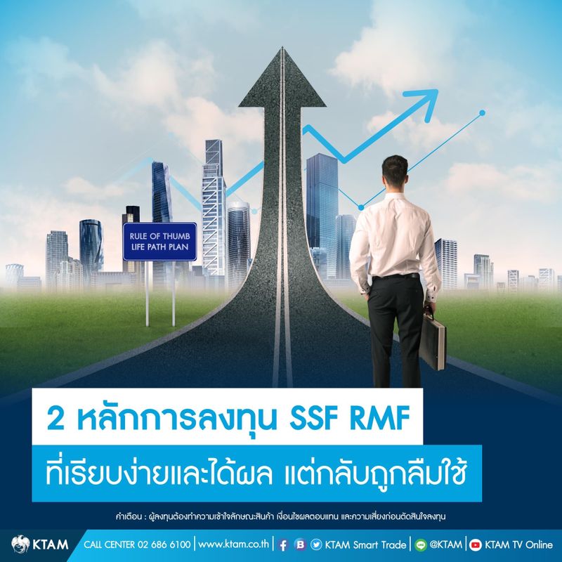 [Krungthai Asset Management] 2 หลักการลงทุน SSF RMF ที่เรียบง่ายและได้ผล แต่กลับถูกลืมใช้ เมื่อ ...