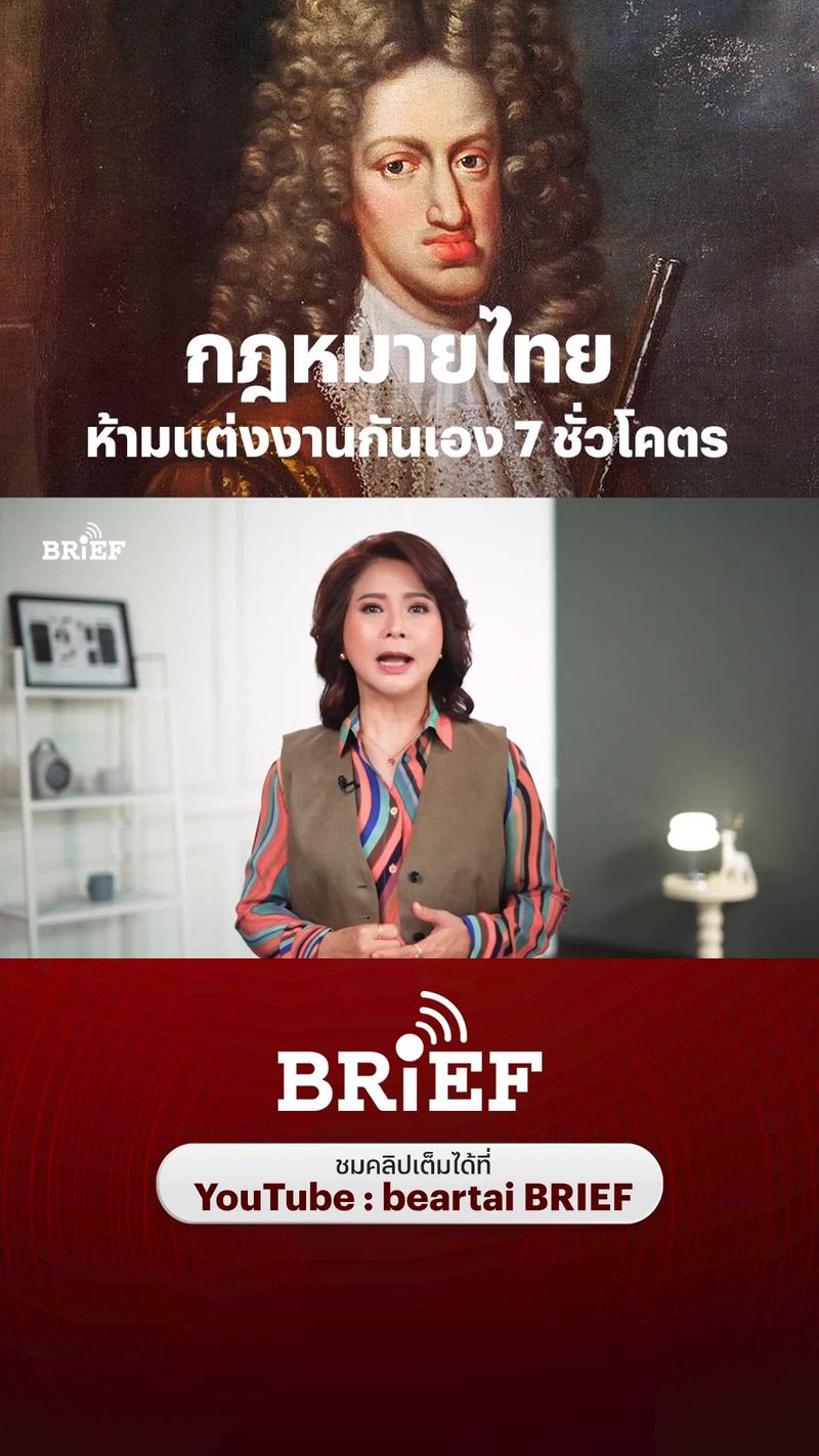 [beartai BRIEF] กฎหมายไทย ห้ามแต่งงานกันเอง 7 ชั่วโคตร #beartaiBRIEF #ราชวงศ์ #เลือดชิด #คางยื่น
