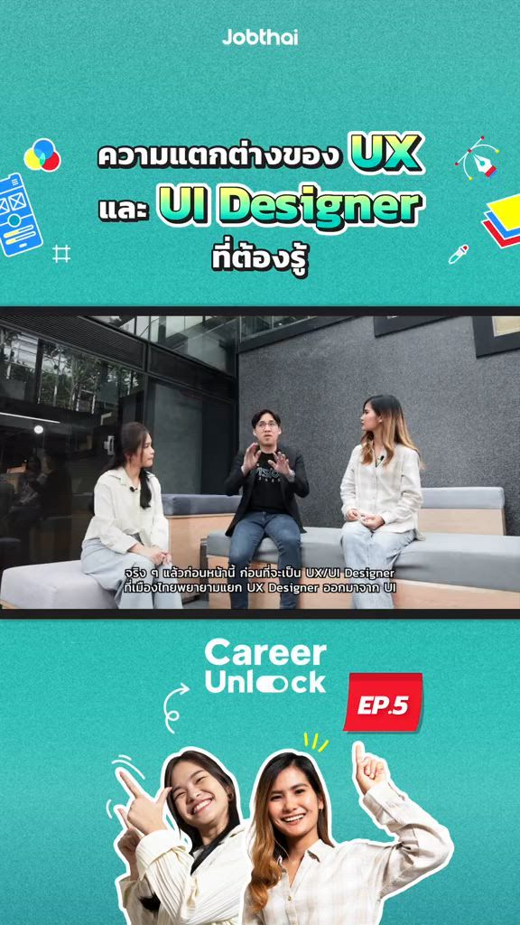 [JobThai Official Page] 🖥️ ลองมาฟังกันดูว่าอาชีพ UX และ UI Designer มี ...