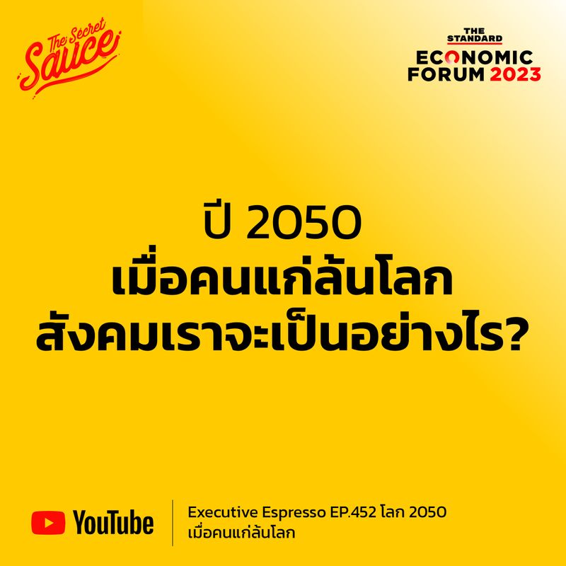 [THE STANDARD] ปี 2050 เมื่อคนแก่ล้นโลก สังคมเราจะเป็นอย่างไร หาก ...