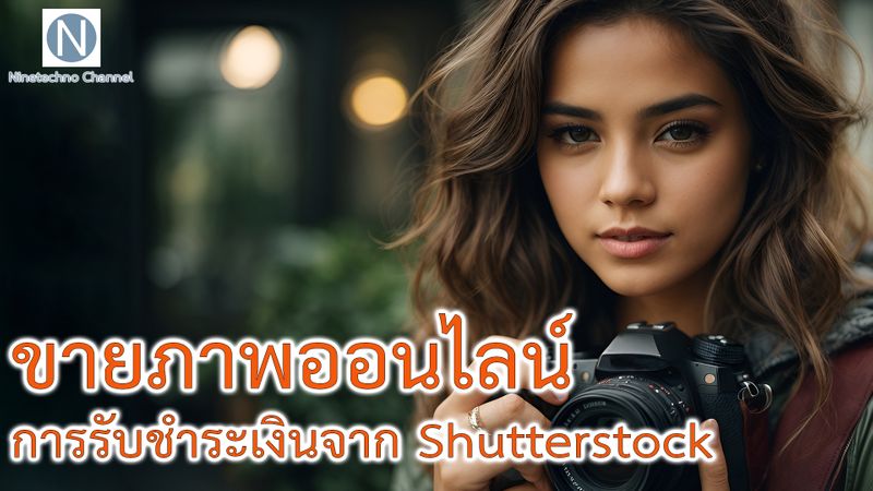 [Ninetechno] ขายภาพออนไลน์ การรับชำระเงินจาก Shutterstock เมื่อภาพของเราขายได้ และสะสมยอดจนได้ ...