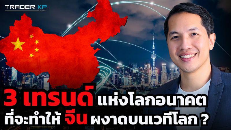 [ทันโลกกับ Trader KP] 3 เทรนด์แห่งโลกอนาคต ที่จะทำให้ จีน ผงาดบนเวทีโลก ?!? เศรษฐกิจจีนชะลอตัว ...