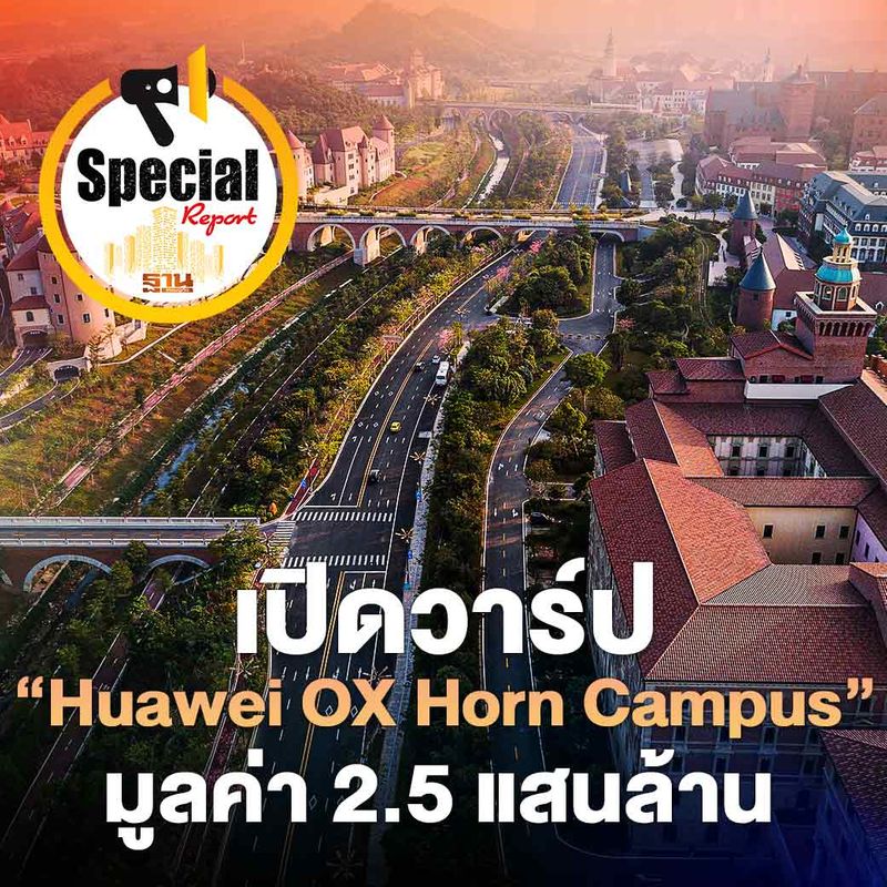 [ฐานเศรษฐกิจ_Thansettakij] เปิดวาร์ป ”Huawei OX Horn Campus”ศูนย์ R&D ...
