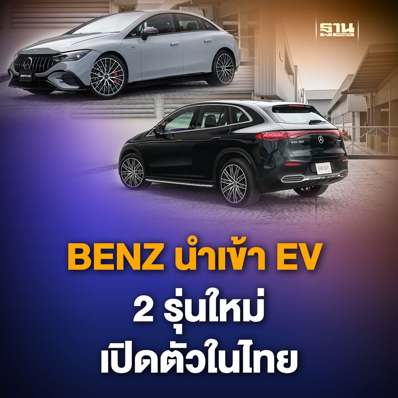 [ฐานเศรษฐกิจ_Thansettakij] เบนซ์ นำเข้า EV 2 รุ่นใหม่ ตระกูล EQE เปิดตัวในไทย เมอร์เซเดส-เบนซ์ ...