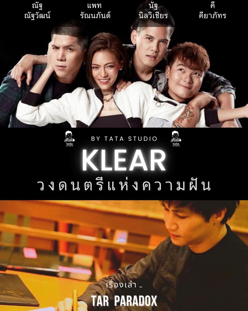 [Tatastudio] “KLEAR” วงดนตรีแห่งความฝัน โดย ต้า - Paradox ผมเริ่มรู้จักวง “Klear” เมื่อสมัยเปิด ...