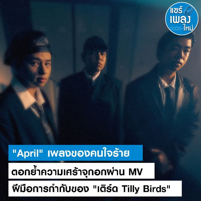 [แชร์เพลงใหม่] "April" เพลงของคนใจร้าย จาก "Only Monday" ตอกย้ำความ ...