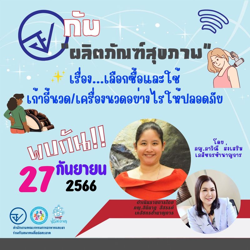 [fdathai] อย.กับผลิตภัณฑ์สุขภาพ ประจำวันพุธที่ 27 กันยายน 2566 📻🎙ทางสถานีวิทยุในเครือข่ายสมาคม ...