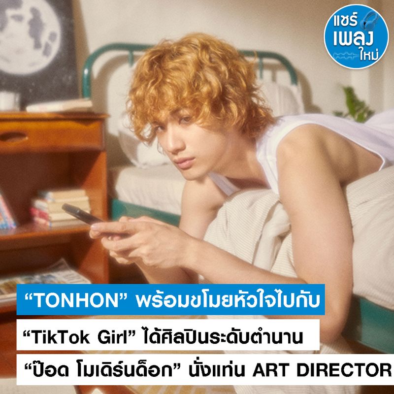 [แชร์เพลงใหม่] วอท เดอะ ดัก เปิดตัวศิลปินคนล่าสุด “TONHON” พร้อมขโมย ...