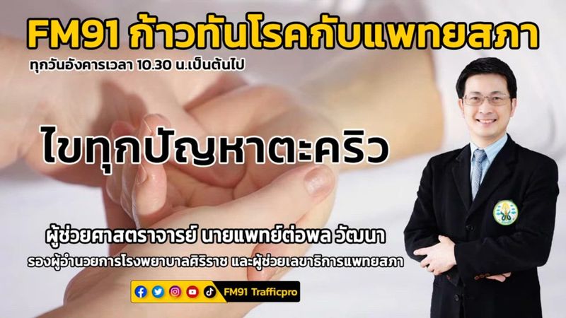 [FM91 Trafficpro] ไขทุกปัญหาตะคริว : FM91 ก้าวทันโรคกับแพทยสภา สัมภาษณ์ ผู้ช่วยศาสตราจารย์ ...