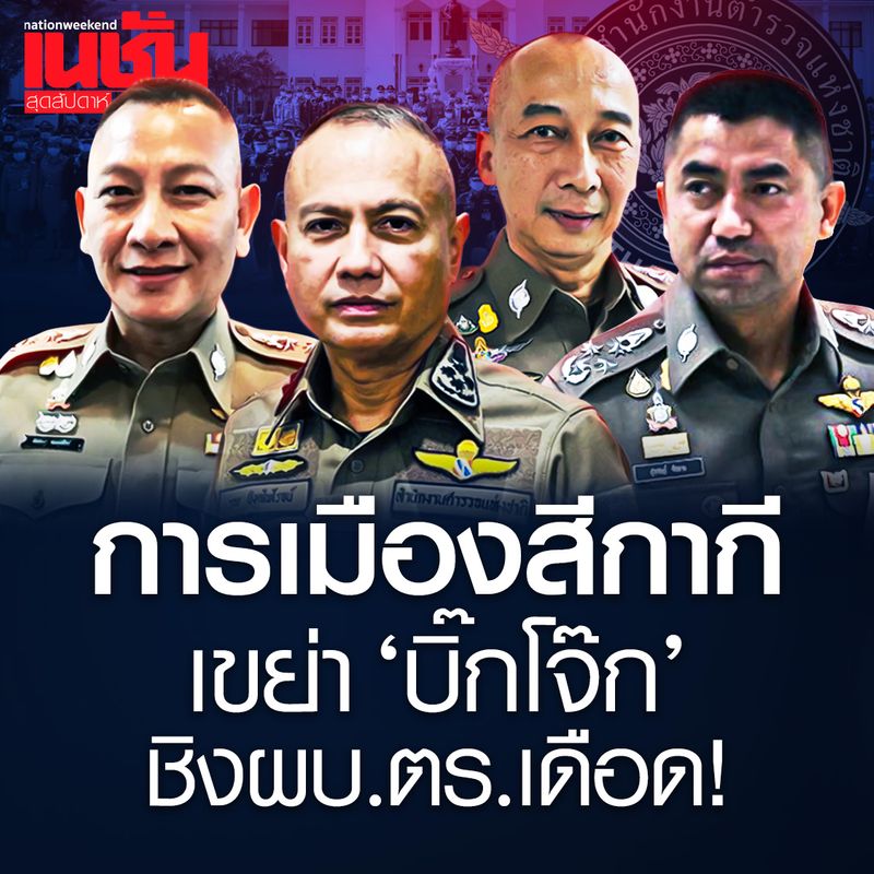 [Nation weekend_เนชั่นสุดสัปดาห์] ‘การเมืองสีกากี’ เขย่า ‘บิ๊กโจ๊ก’ ชิงผบ.ตร.เดือด! การเมืองสี ...