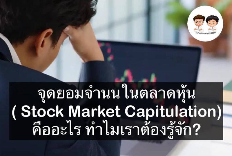 [สองหมอขอลงทุน] จุดยอมจำนนในตลาดหุ้น( Stock Market Capitulation) คือ ...