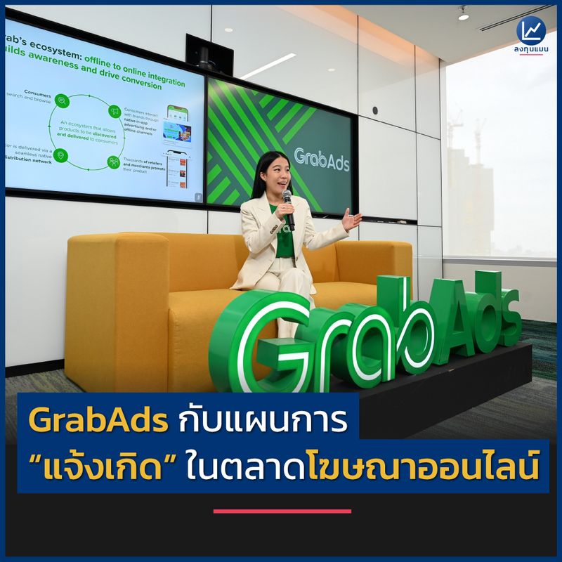 [ลงทุนแมน] GrabAds กับแผนการ “แจ้งเกิด” ในตลาดโฆษณาออนไลน์ Grab X ลงทุนแมน
