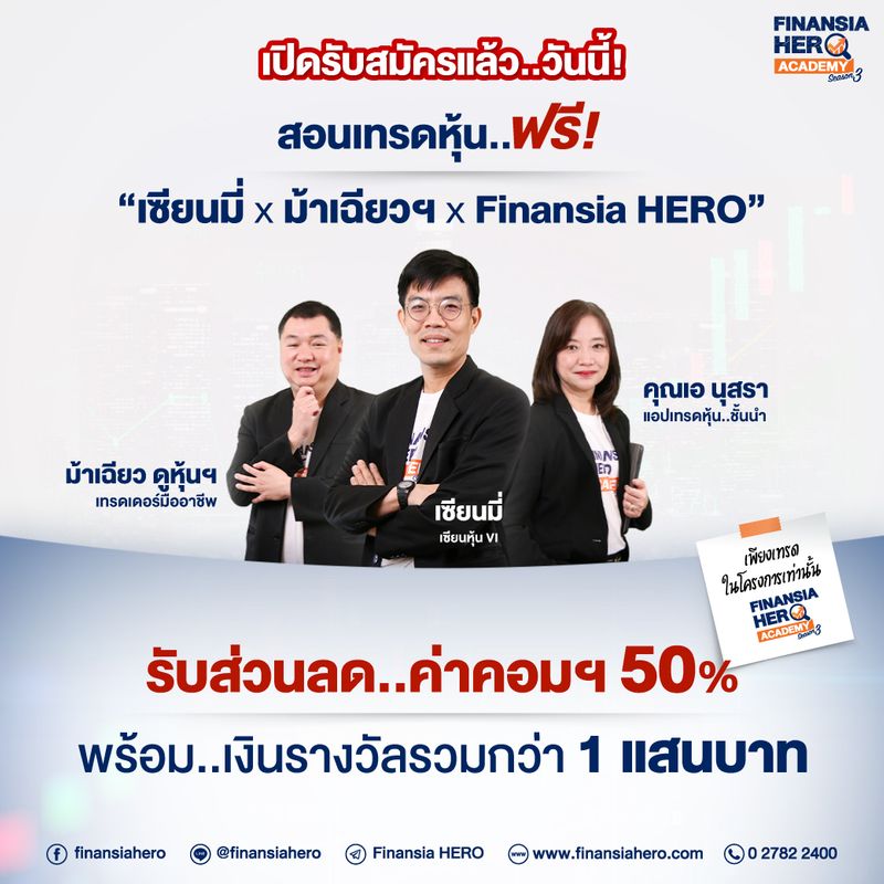 [Finansia HERO] 📣 เปิดรับสมัครแล้ว..วันนี้ ️ Finansia HERO Academy Season 3 สอนเทรดหุ้น..ฟรี ...