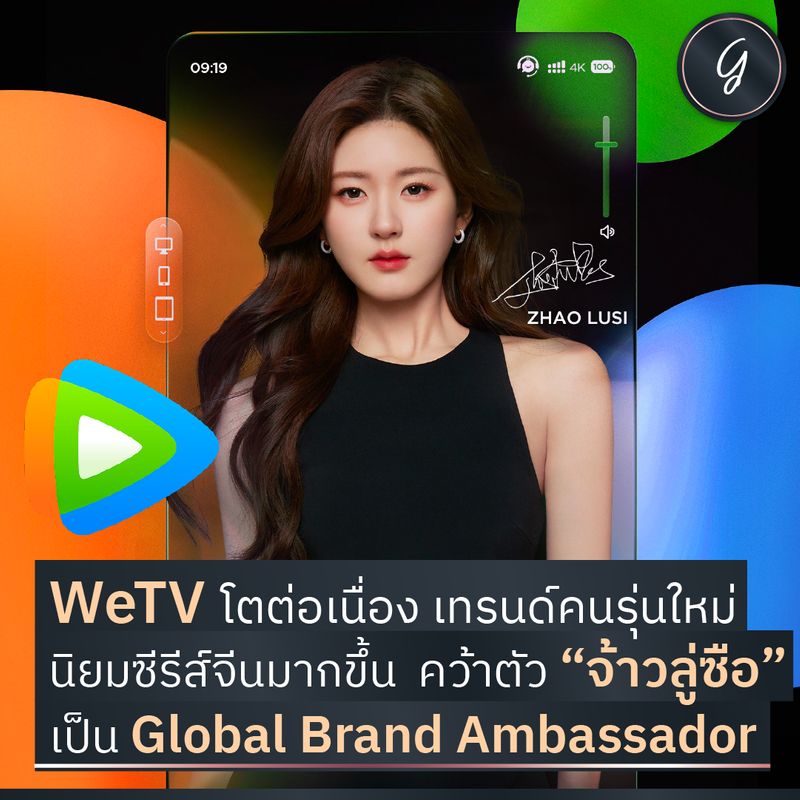 [ลงทุนเกิร์ล] WeTV โตต่อเนื่อง เทรนด์คนรุ่นใหม่ นิยมซีรีส์จีนมากขึ้น คว้าตัว “จ้าวลู่ซือ” เป็น ...