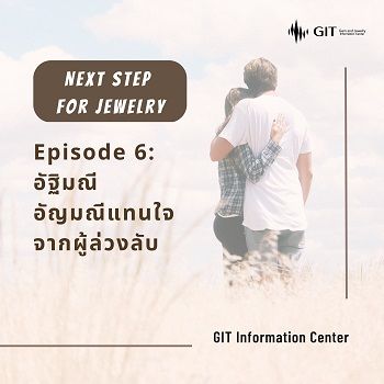 [GITInfocenter] Next Step for Jewelry Episode 6: อัฐิมณี อัญมณีแทนใจจากผู้ล่วงลับ ความตายเป็น ...