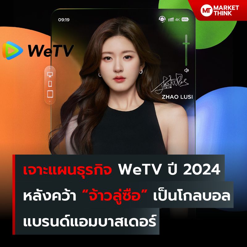 [MarketThink] เจาะแผนธุรกิจ WeTV ปี 2024 หลังคว้า “จ้าวลู่ซือ” เป็นโกลบอล แบรนด์แอมบาสเดอร์ ...
