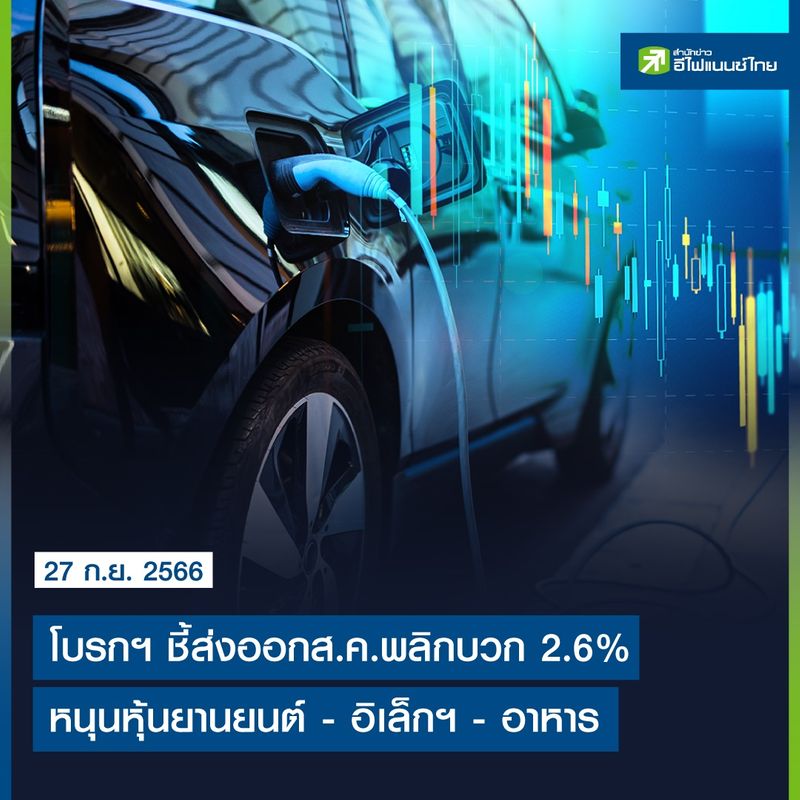 [efinanceThai - สำนักข่าวหุ้น และการลงทุน] โบรกฯ ชี้ส่งออกส.ค.พลิกบวก 2.6% หนุนหุ้นยานยนต์ - อิ ...