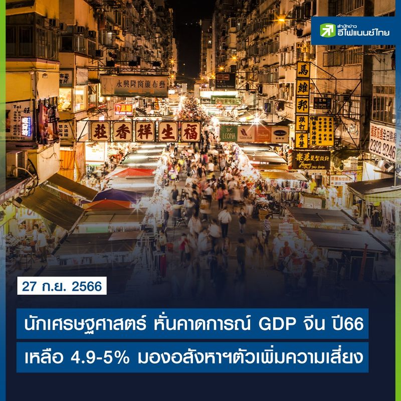 [efinanceThai - สำนักข่าวหุ้น และการลงทุน] นักเศรษฐศาสตร์ หั่นคาดการณ์ GDP จีน ปี66 เหลือ 4.9-5% ...