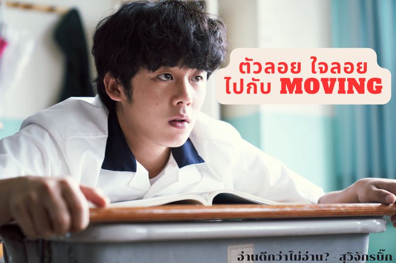 [อ่านดีกว่าไม่อ่าน? - สุวิจักร บิ๊ก] Moving ยอดมนุษย์ตามความเป็นจริง ซี ...