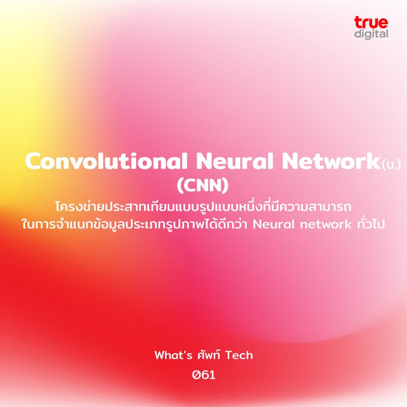 [True Digital Group] What’s ศัพท์ Tech ประจำสัปดาห์นี้ พบกับคำว่า ...