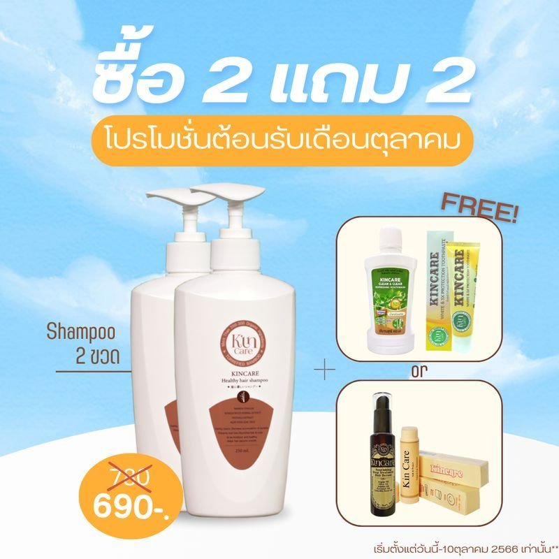 [kincare] Promotion ต้อนรับเดือนตุลาคม!!!!!!! 2แถม2 แถมยังเลือกของแถม ...