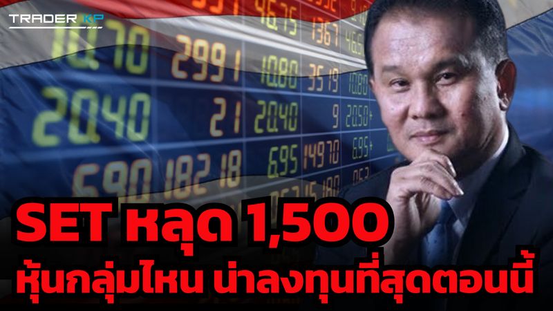 [ทันโลกกับ Trader KP] SET จะกลับมาได้ไหม ? แล้วหุ้นกลุ่มในที่น่าลงทุนที่สุดในไทยตอนนี้ ? ธีมการ ...