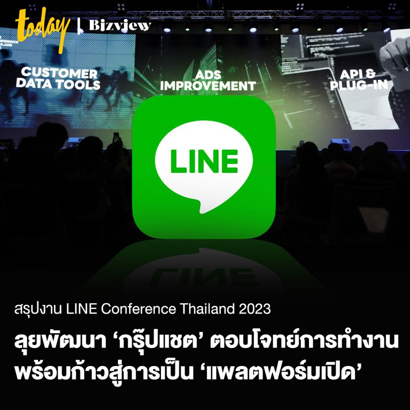 [TODAY Bizview] สรุปงาน LINE Conference Thailand 2023 LINE ประเทศไทย จัดงานสัมมนาเทคโนโลยีครั้ง ...
