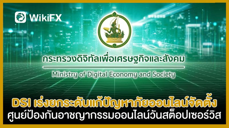 [WikiFX.TH] DSIเร่งยกระดับแก้ปัญหาภัยออนไลน์ตั้งศูนย์ป้องกันอาชญากรรมออนไลน์วันสต็อปเซอร์วิส ...