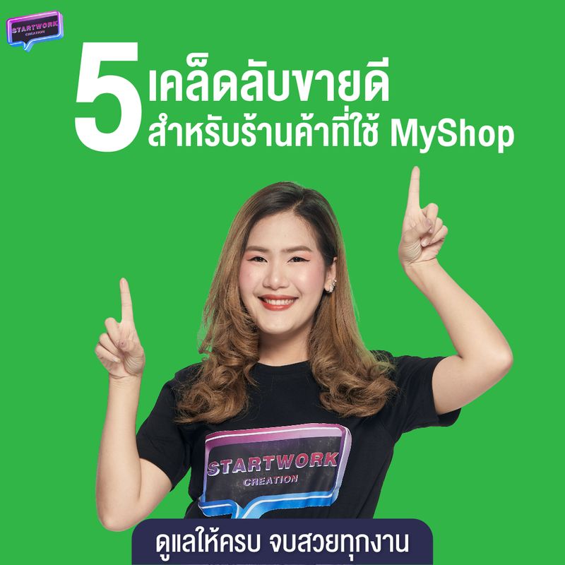 [StartWork] 5 เคล็ดลับขายดี‼สำหรับร้านค้าที่ใช้ MyShop 📌บรอดแคสต์ลิงก์ร้านออนไลน์ MyShop เพื่อ ...