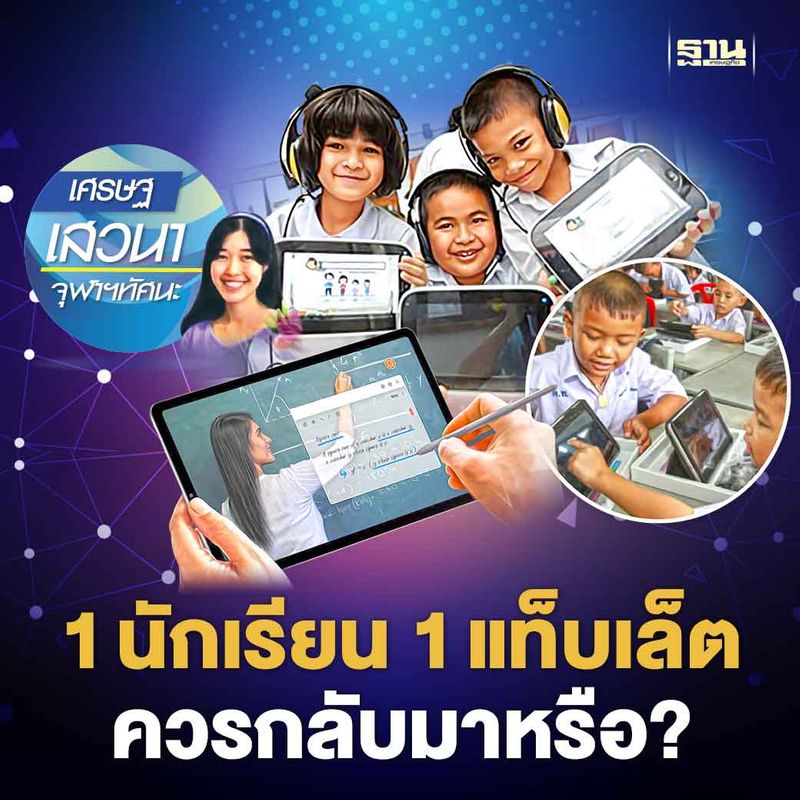 [ฐานเศรษฐกิจ_Thansettakij] 1 นักเรียน 1 แท็บเล็ต ควรกลับมาหรือ? มุมมองจากหลักฐานเชิงประจักษ์ทาง ...