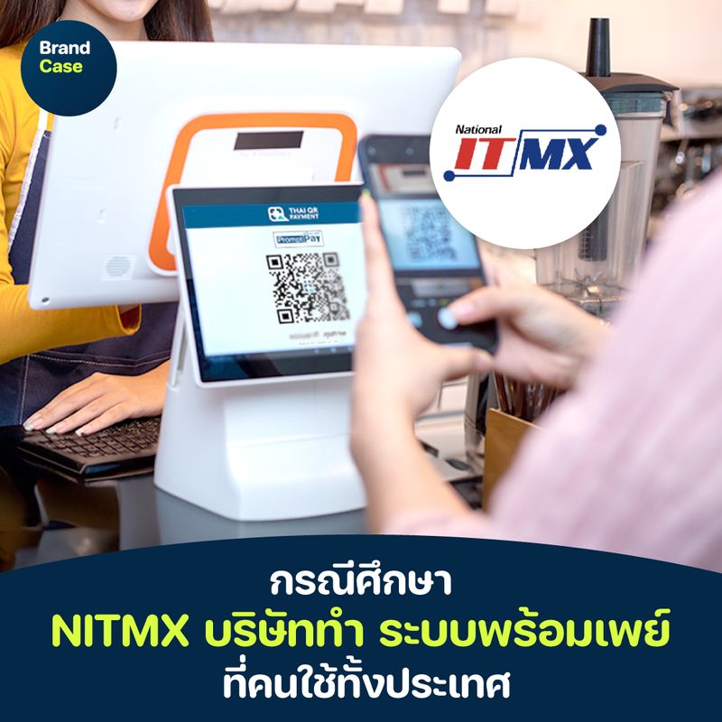 [BrandCase] กรณีศึกษา NITMX บริษัททำ ระบบพร้อมเพย์ ที่คนใช้ทั้งประเทศ รู้ไหมว่าระบบพร้อมเพย์ที่ ...