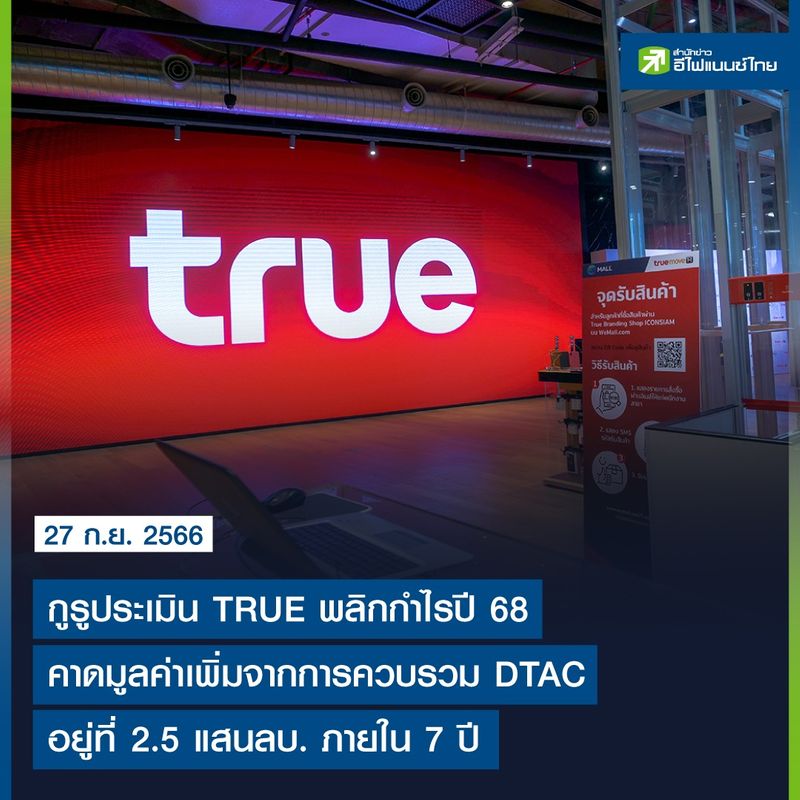 [efinanceThai - สำนักข่าวหุ้น และการลงทุน] ประเมิน TRUE พลิกกำไรปี 68 คาดมูลค่าเพิ่มจากการควบรวม ...