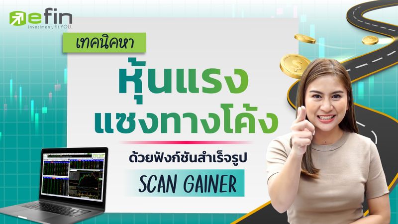 [efin StockPickUp] เทคนิคหาหุ้นแรงแซงทางโค้ง ด้วยฟังก์ชันสำเร็จรูป SCAN GAINER ตามไปหาคำตอบและทำ ...