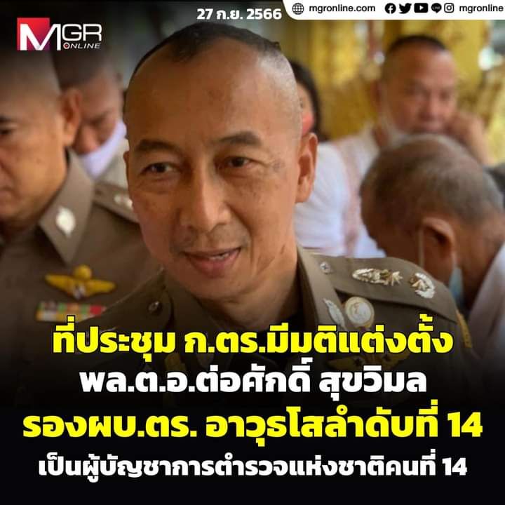 [Everythinghobby] พล.ต.อ.ต่อศักดิ์ สุขวิมลผบ.ตร. คนใหม่ 27 ก.ย.2566 https://www.facebook.com ...