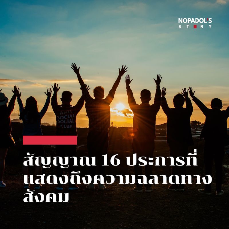 [Nopadol's Story] EP 1910 สัญญาณ 16 ประการที่แสดงถึงความฉลาดทางสังคม ...