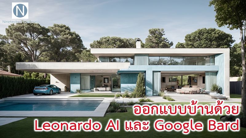 [Ninetechno] ใช้ Leonardo AI และ Google Bard ออกแบบบ้านในฝันของคุณ Leonardo AI สามารถออกแบบบ้าน ...