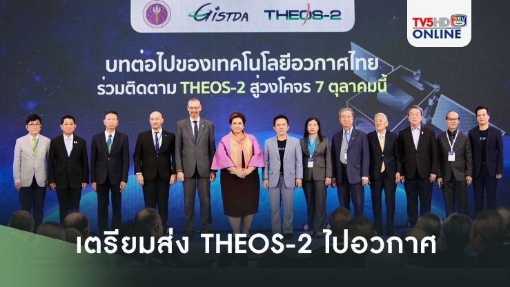 [TV5HD Online] ไทยส่ง THEOS-2 ไปอวกาศ 7 ต.ค.นี้! อว. ระบุเป็นดาวเทียมสำรวจโลกรายละเอียดสูงมากดวง ...