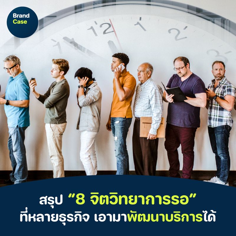 [BrandCase] สรุป “8 จิตวิทยาการรอ” ที่หลายธุรกิจ เอามาพัฒนาบริการได้ หลายคนน่าจะเคยต่อแถว เพื่อ ...