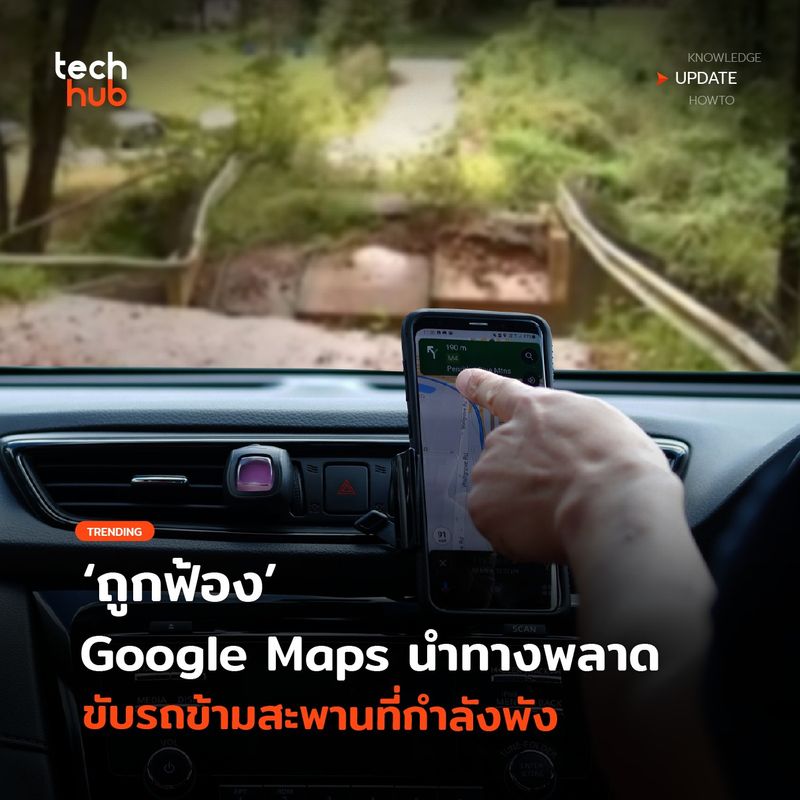 [Techhub] Google Maps นำทางพลาด ขับรถข้ามสะพานที่ใกล้พัง [ล่าช้าเกินไป] เกิดเรื่องเศร้าในสหรัฐฯ ...