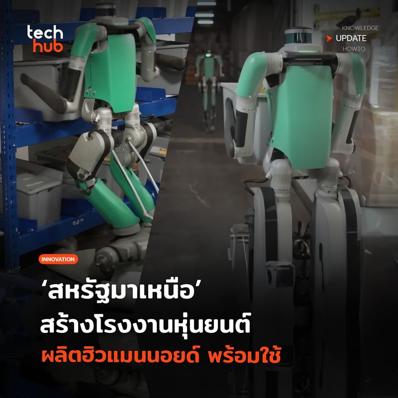 [Techhub] สหรัฐสร้างโรงงานผลิตหุ่นยนต์ พร้อมใช้ เดินทางเต็มกำลังสหรัฐไฟเขียว สร้างโรงงานหุ่นยนต์ ...
