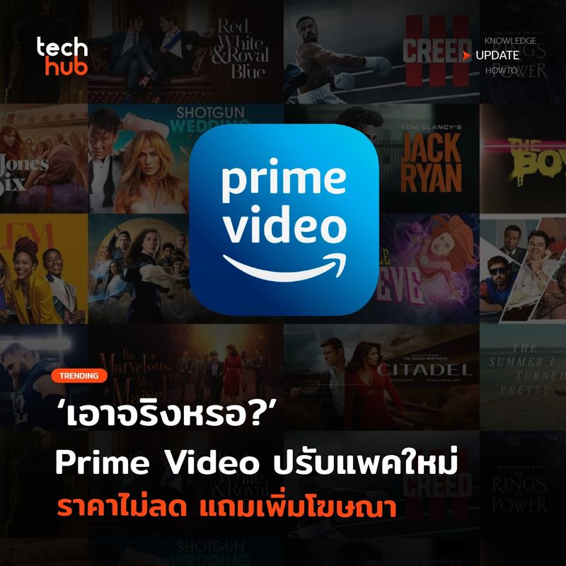 [Techhub] เอาจริงหรอ? Prime Video เตรียมปรับแพคใหม่ ราคาไม่ลดแถมเพิ่มโฆษณา วงการสตรีมมิ่งเจ็บ ...