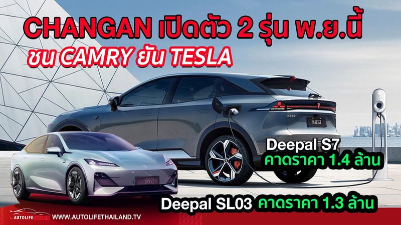 [เบื่อเมือง] ChangAn Deepal S7 และ Deepal SL03... ตั้งโรงงานผลืตในไทย ...
