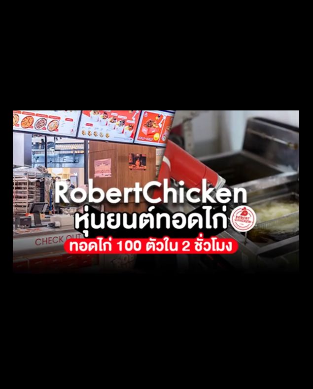 [ThaiSMEsCenter] ไอเดี๋ยเก๋! หุ่นยนต์ทอดไก่ Robert Chicken ทอดไก่ 100 ตัว ใน 2 ชั่วโมง! เจ้าของ ...