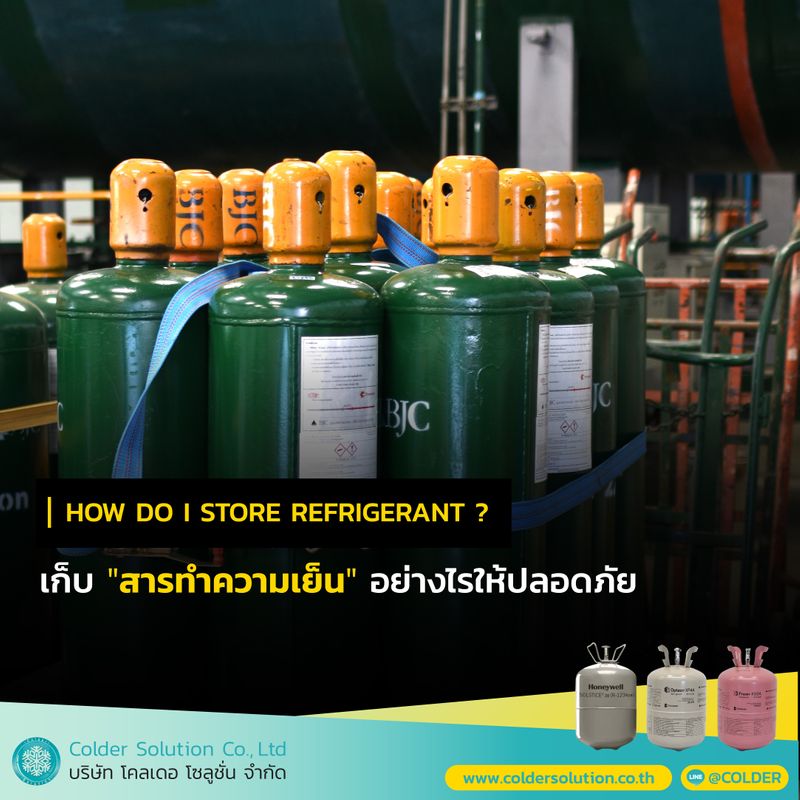 [Colder Solution สารทำความเย็น โรงงานอุตสาหกรรม] วิธีการเก็บรักษา "สารทำความเย็น" ให้ปลอดภัย การ ...