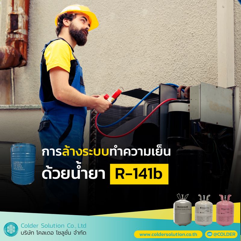[Colder Solution สารทำความเย็น โรงงานอุตสาหกรรม] การล้างระบบทำความเย็นด้วยน้ำยา R-141b การล้าง ...