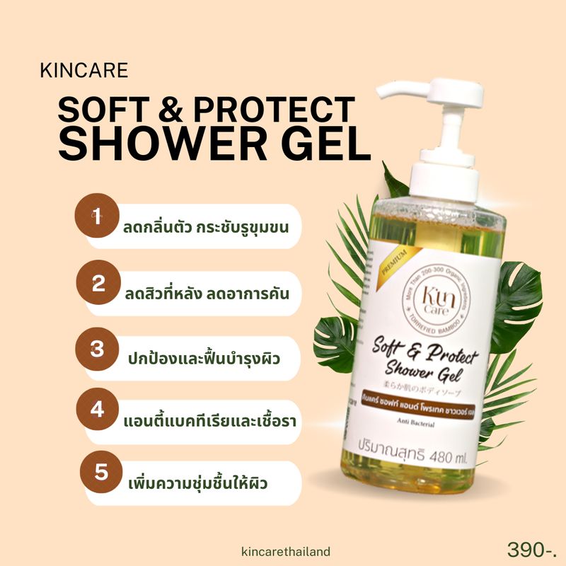 [kincare] Kincare Soft & Protect Shower Gel • ทำความสะอาดผิวอย่างล้ำลึก ...